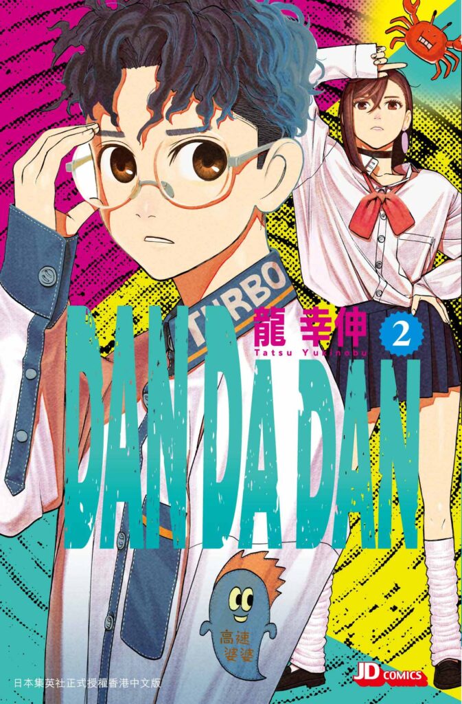 DAN DA DAN 第2期 - 玉皇朝國際