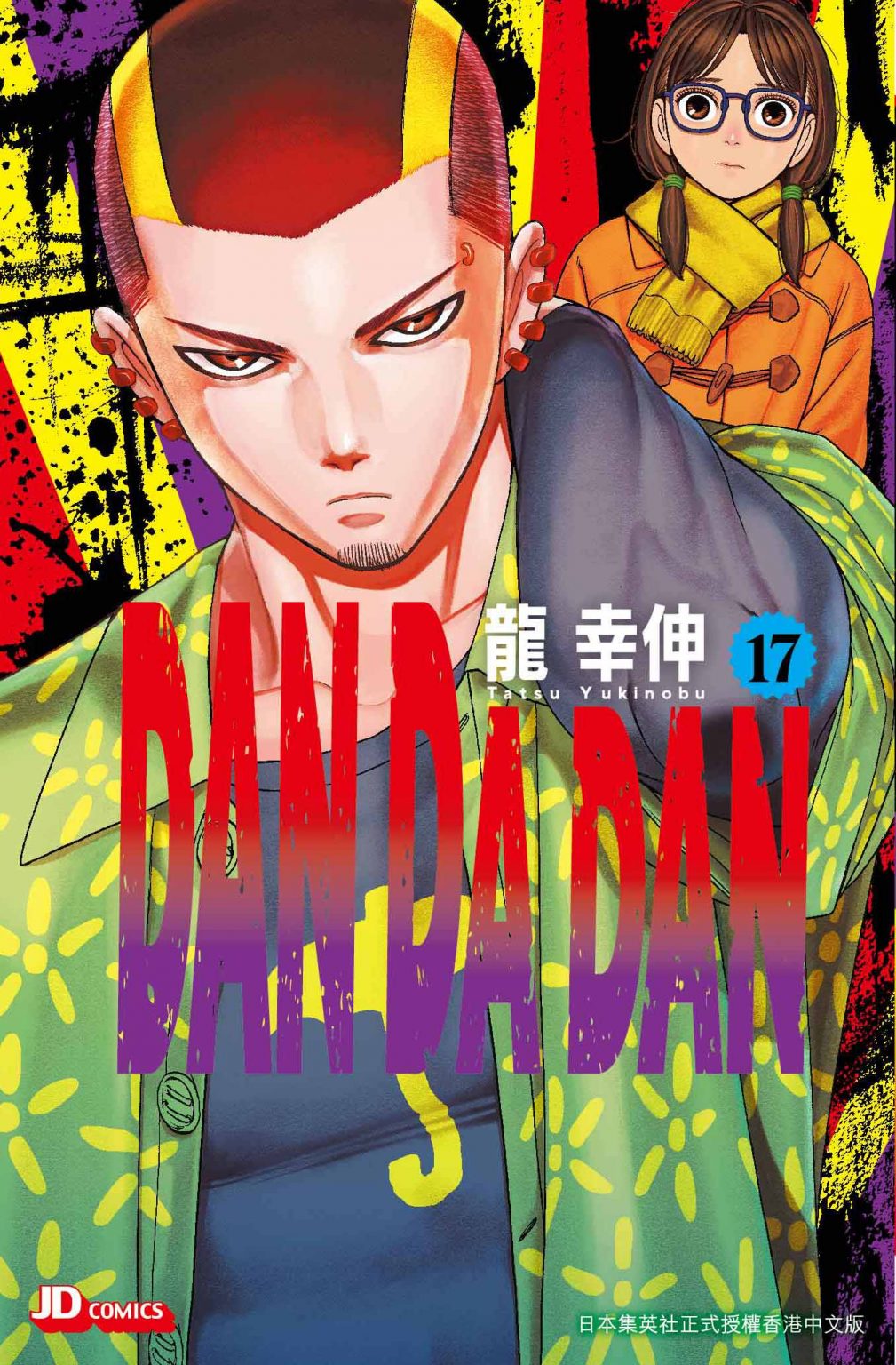 DAN DA DAN 第17期 - 玉皇朝國際
